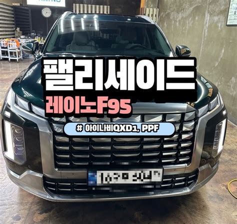 안양 썬팅윈도틴팅 튜닝큐 현대 팰리세이드 레이노f95 시공 아이나비 블랙박스qxd1 설치 생활보호 Ppf작업시공