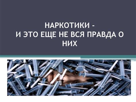 Наркотики, и это еще не вся правда о них - презентация онлайн