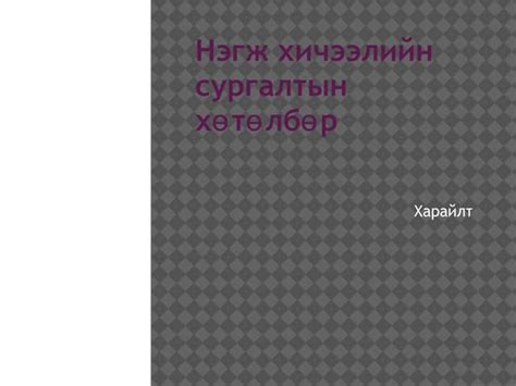 нэгж хичээлийн сургалтын хөтөлбөр Ppt