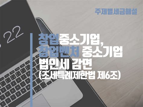 창업중소기업 창업벤처 중소기업 법인세 감면 정리조세특례제한법 제6조