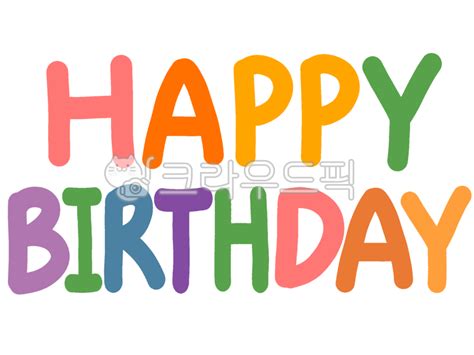 생일 생일축하 생일축하그림 해피벌스데이 생일축하글 사진 이미지 일러스트 캘리그라피 레몬쓰작가