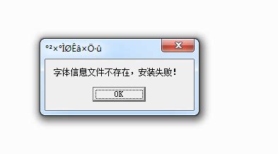 字符出现异常字体信息文件 不存在安装失败