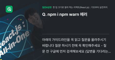 Npm I Npm Warn 에러 인프런 커뮤니티 질문and답변