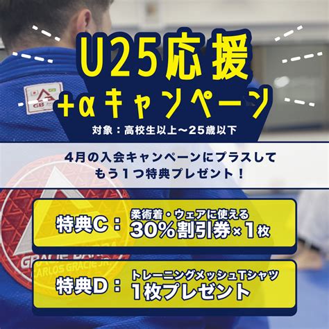U25応援！＋αキャンペーン グレイシーバッハ福岡