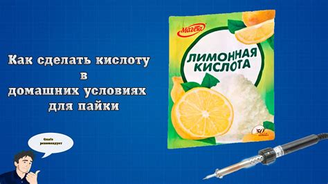 Как сделать кислоту в домашних условиях для пайки Youtube