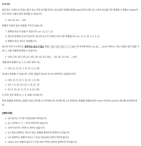 Ps Algorithm 튜플 2019 Kakao 개발자 겨울 인턴십 Level 2 Ps Algorithm 튜플 2019 Kakao 개발자 겨울 인턴십 Level 2