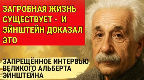 Запрещённое интервью Альберта Эйнштейна о загробной жизни и его