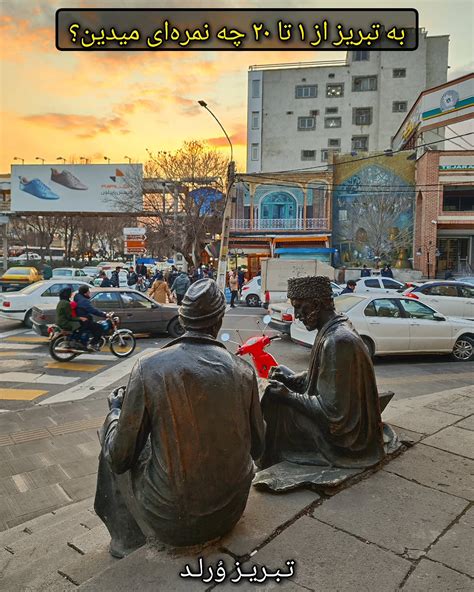 به تبریز از ١ تا ٢٠ چه نمره‌ای میدین؟ 🏻 عکس از سپهر مجلسی تـبـریـز