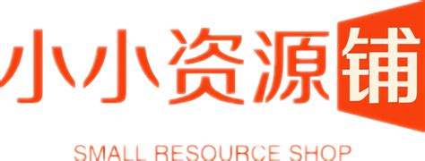 发电 小小资源铺