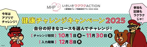 三菱電機健康保険組合 健康チャレンジキャンペーン