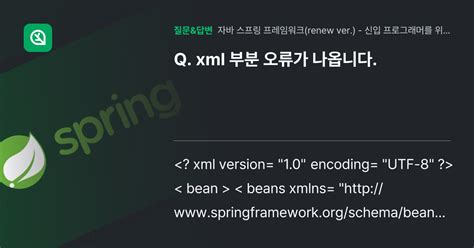 xml 부분 오류가 나옵니다 인프런 커뮤니티 질문and답변
