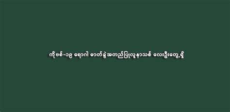 ကိုဗစ် ၁၉ ရောဂါ ဓာတ်ခွဲအတည်ပြုလူနာသစ် လေးဦးတွေ့ရှိ Myawady Webportal