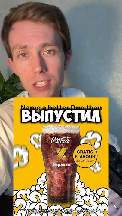 Кола со вкусом попкорна Пробовали Youtube