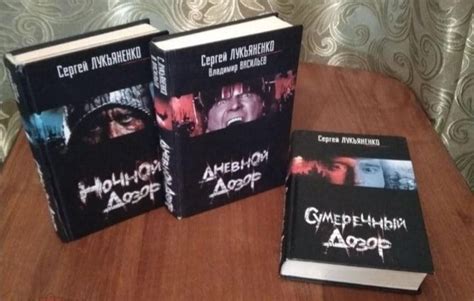 Трилогия ,,Ночной дозор" ; ,,Дневной дозор" ; ,, Сумеречный дозор ...