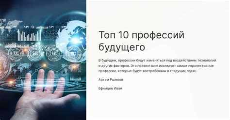 Топ 10 профессий будущего