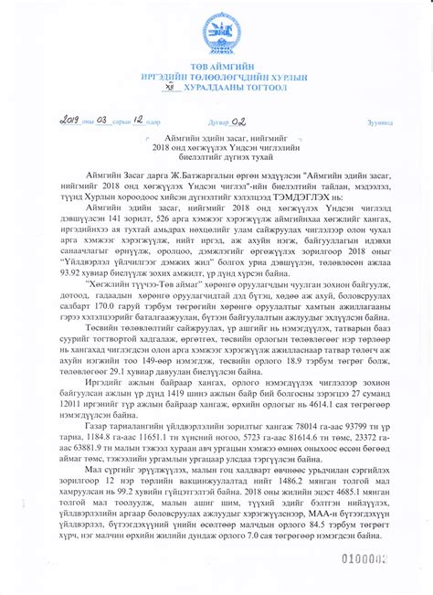 Аймгийн эдийн засаг нийгмийг 2018 онд хөгжүүлэх үндсэн чиглэлийн биелэлтийг дүгнэх тухай