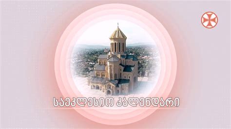 საეკლესიო კალენდარი 14 სექტემბერი 2022 წ Youtube