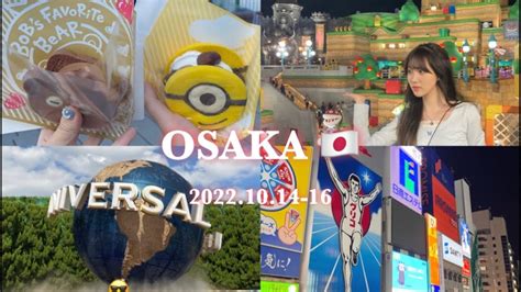 Vlog 오사카 여행 2박3일 브이로그 🇯🇵 Ep1 유니버셜 스튜디오 재팬 할로윈 도톤보리 앗치치혼포 로손 편의점 먹방 일본 무비자 Youtube