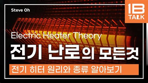 겨울철 히터 필수 따뜻하고 오래가는 전기 난로 원리와 종류 알아보기 I 전자기 스펙트럼 열선 시즈 히터sheath Heater 세라믹 히터 할로겐 히터 카본