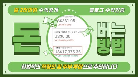 월 2천만원 애드센스 수익인증 티스토리 블로그 수익 공개 직장인주부 투잡 추천 Youtube