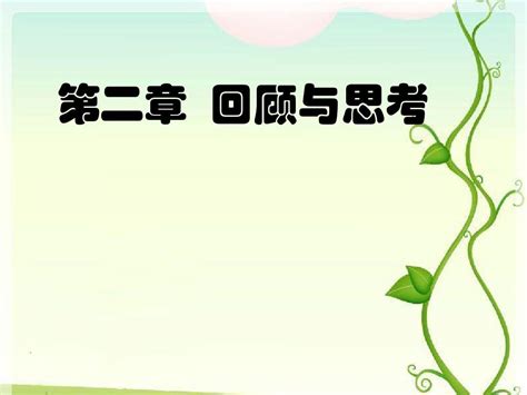 2章知识回顾word文档在线阅读与下载免费文档