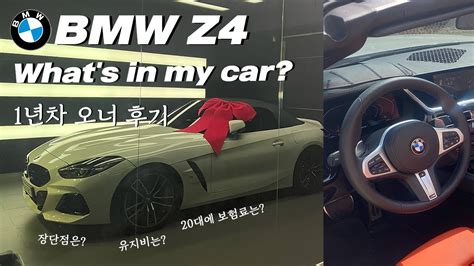 Vlog 3 ㅣ🚗bmw Z4🚗ㅣ왓츠인마이카ㅣ28살 오너ㅣ출고 1년차 후기ㅣ장단점보험료ㅣ Youtube