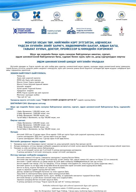 ЭРДЭМ ШИНЖИЛГЭЭНИЙ ШИЛДЭГ ИЛТГЭЛИЙН УРАЛДААНД ОРОЛЦОХЫГ УРЬЖ БАЙНА