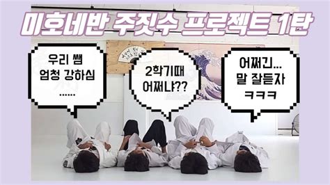 주짓수 Vlog 미호네반 주짓수 프로젝트 1탄 수업 끝나고 체육관으로 따라오렴 Youtube