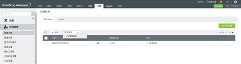 Eventlog Analyzer管理设置 安装代理