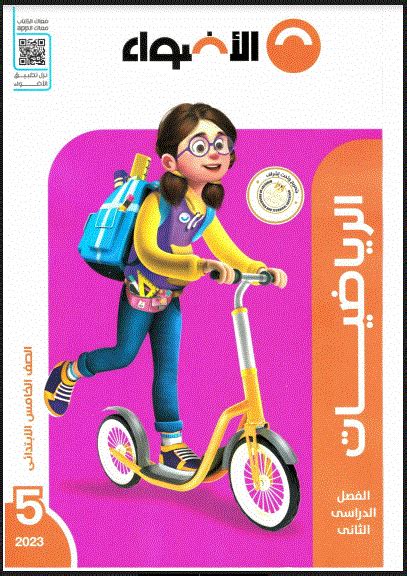 تحميل كتاب الاضواء رياضيات للصف الخامس الابتدائى الترم الثانى المنهج