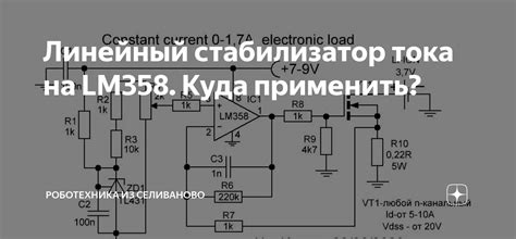 Линейный стабилизатор тока на LM358. Куда применить? | Роботехника из ...