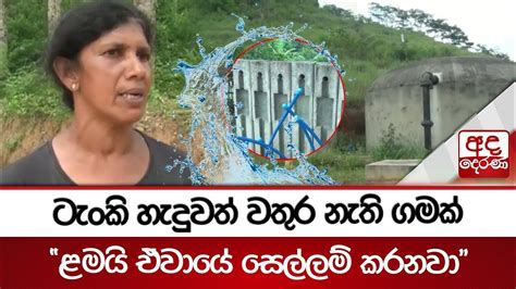 ටැංකි හැදුවත් වතුර නැති ගමක් ළමයි ඒවායේ සෙල්ලම් කරනවා Youtube