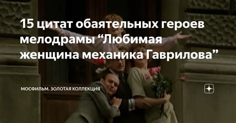 15 цитат обаятельных героев мелодрамы “Любимая женщина механика Гаврилова” Мосфильм Золотая