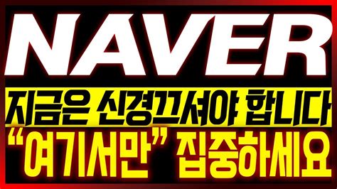 네이버 주가전망 지금은 신경 끄셔야 합니다 여기서만 집중하세요 Youtube