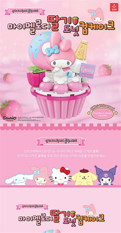 산리오 블록 마이멜로디 딸기도넛컵케이크 8809547517192 마리오몰