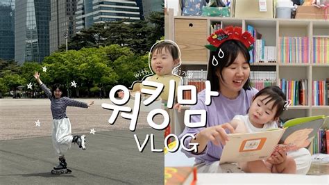 워킹맘 브이로그 With 21개월 아기 워킹맘 현실 그 잡채 😅 말문터진 아기 일상 워킹맘의 어린이날 고군분투 작전 〰 Youtube