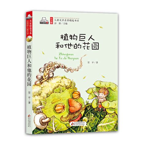 正版植物巨人和他的花园彩图注音版读书笔记读后感阅读理解语文儿童文学名家精选美绘大字北京教育小读书熊一二三年级课外故事书虎窝淘