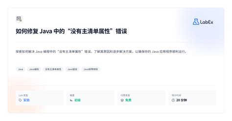 如何修复 Java 中的 No Main Manifest Attribute 错误 Labex