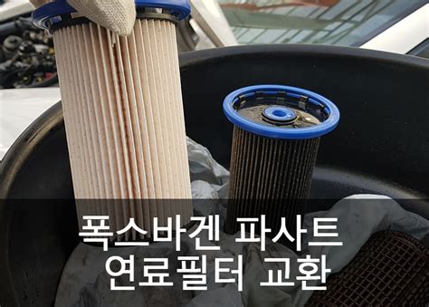 폭스바겐 파사트 연료필터 교환 수입차 전문 서비스센터 엠엠모터스 Mm모터스 폭스바겐 파사트 연료필터 교환 수입차 전문 서비스센터 엠엠모터스 Mm모터스