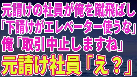 【スカッとする話】元請けのdqn社員が俺を蹴っ飛ばし「下請けが生意気にエレベーター使うなw」→俺「取引中止しますね」それを聞いて元請け社員「え