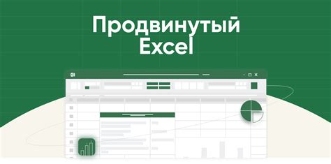 Курс Продвинутый excel