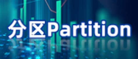 前端 分区partition 个人文章 Segmentfault 思否