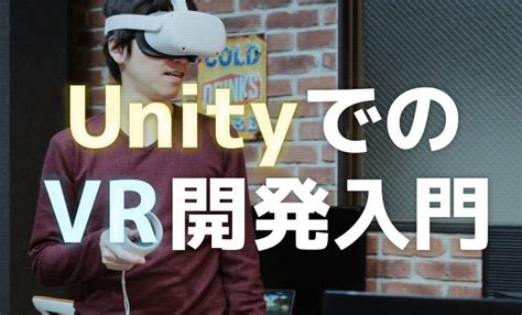 Unity での Vr 開発入門 株式会社シードライブ企業ブログ