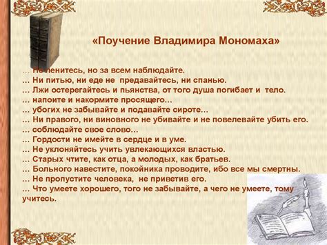 Поучение Владимира Мономаха - презентация онлайн