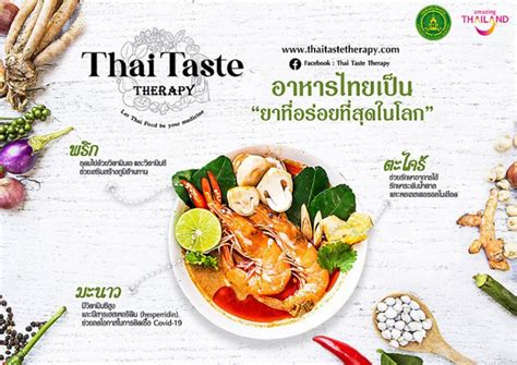 ในประเทศ ‘ททท สวธ เปิดตัว‘ไทยเทสเทอราปี อวดโฉม‘อาหารไทยรสอร่อย เป็นยาดี