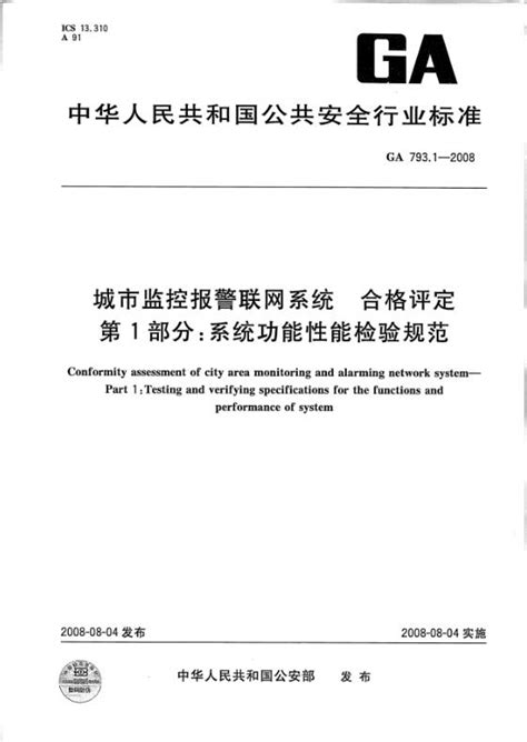城市监控报警联网系统 合格评定 第1部分系统功能性能检验规范