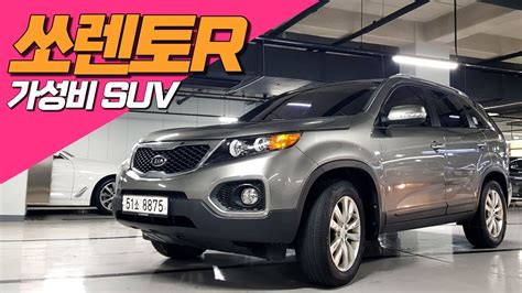 편안한 Suv 중고차 🥊 쏘렌토r~ 570만원 😘 가성비 7인승 Suv 중고차추천 Youtube