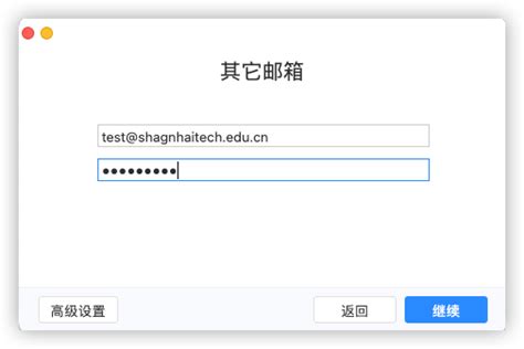 Macbook系统 Foxmail客户端配置macbook System Configure Foxmail Client