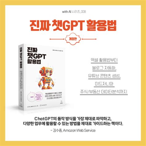 진짜 챗gpt 활용법 개정판 위키북스