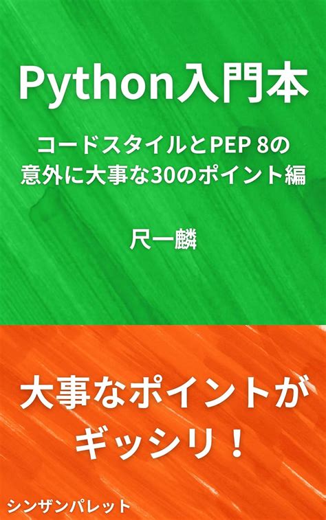 Python入門本～コードスタイルとpep 8の意外に大事な30のポイント編～ 尺一麟 工学 Kindleストア Amazon